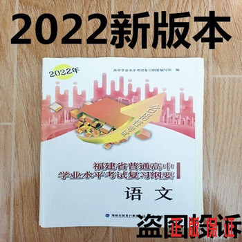 福州发出！！2022年福建省会考纲要语文英语数学福建省普通高中学业水平考试复习纲要语文数学英语物理化 2022新版语文 高中通用