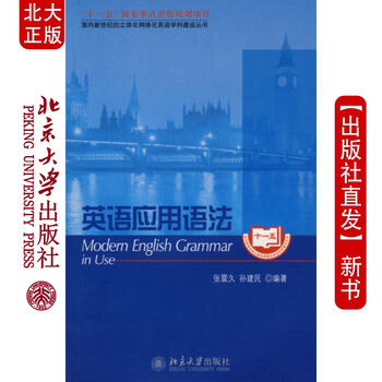 现货英语应用语法 北京大学出版社