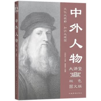 中外人物大讲堂(双色图文版)