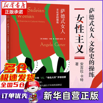 萨德式女人:文化史的操练  [英]安吉拉 卡特著 新书