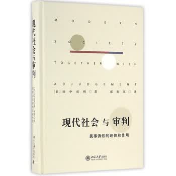 现代社会与审判(民事诉讼的地位和作用)(精)