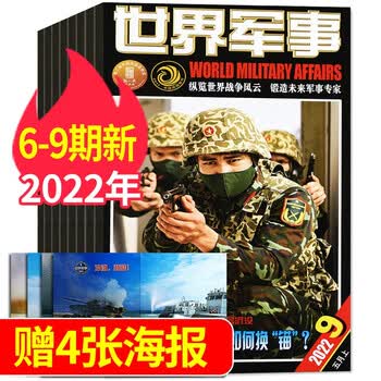 【赠4张海报】世界军事杂志2022年3/4/5月第6/7/8/9期共4本打包 现代国防军事评论前沿科技动态武器兵器装备期刊