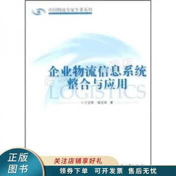 企业物流信息系统整合与应用