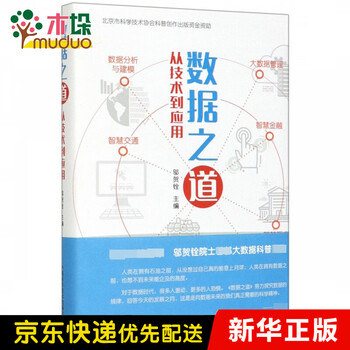 数据之道(从技术到应用)(精)