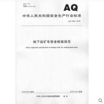 AQ 2065-2018 地下运矿车安全检验规范