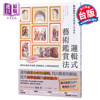 艺术顾问写给职场工作者的逻辑式艺术鉴赏法 运用五种思考架构 看懂艺术 以理性锻炼感性 台版 堀越啓