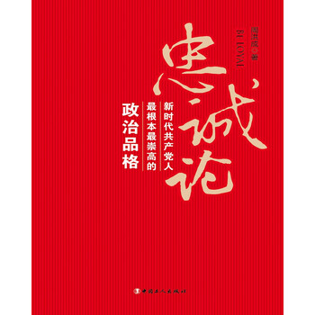 忠诚论：新时代共产党人最根本最崇高的政治品格