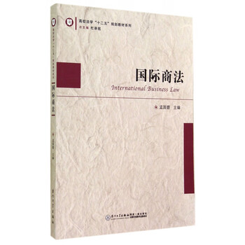 国际商法/高校法学十二五规划教材系列