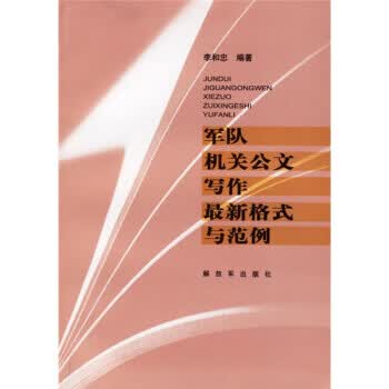 军队机关公文写作新格式与范例