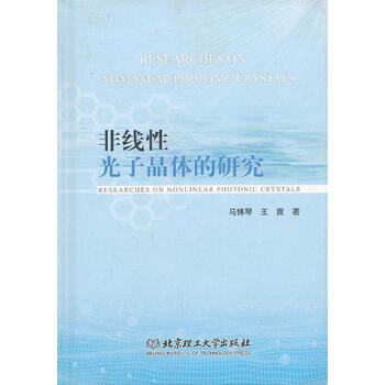 非线性光子晶体的研究【正版图书】