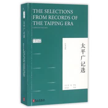 太平广记选(汉英对照)/中国经典外文读库