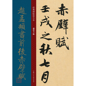 赵孟頫书前后赤壁赋/经典碑帖放大本