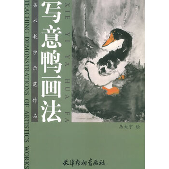 写意鸭画法 居大宁 绘【正版图书】