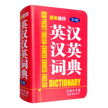 ~新袖珍英汉汉英词典9787517607199