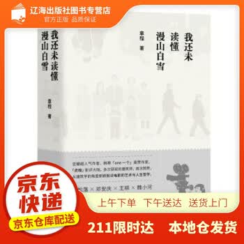 【新华图书籍 正版速发】我还未读懂漫山白雪 章程 著 文化艺术出版社 9787503964879
