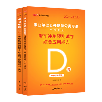 中公2022事业单位d类广西湖北湖南甘肃江西青海宁夏新疆云南考试用书中小学教师事业编考前冲刺预测试卷