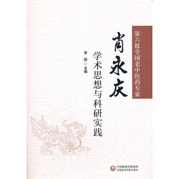 第六批全国老中医药专家肖永庆学术思想与科研实践 李丽 中国医药科技出版社