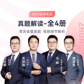 2023众合法硕 法律硕士联考真题解读（全4册）法律专业考研 法硕联考历年真题 法硕联读 法学非法学
