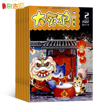 大灰狼画报杂志 2022年7月起订阅 1年共12期 杂志铺全年订阅 3-7岁幼儿益智启蒙智力开发早教亲子阅读互动思维启发 少儿故事绘本手工贴纸幼教幼师用书 宝宝睡前故事图书期刊杂志