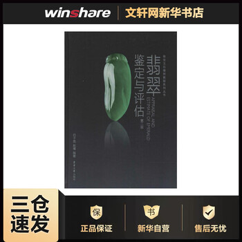 翡翠鉴定与评估(第2版)