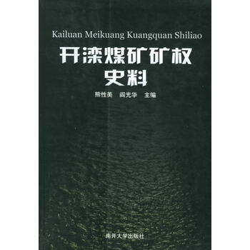 开滦煤矿矿权史料 经济 熊性美 阎光华  南开大学出版社 9787310020973