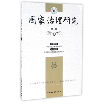 国家治理研究(第1辑)
