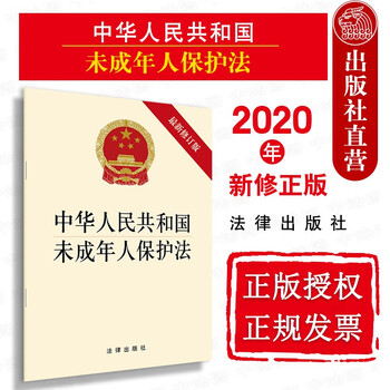 【法律出版社】中华人民共和国未成年人保护法 2020新修正版 法律条文释义单行本法律法规工具书