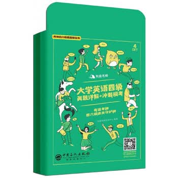 大学英语四级真题详解+冲刺模考