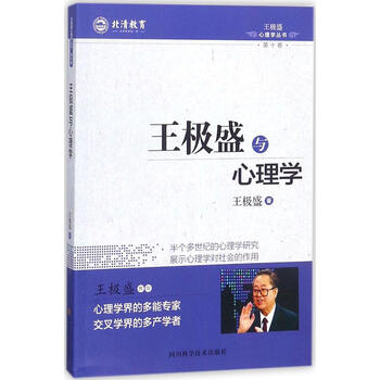 王极盛与心理学//心理学//王极盛//四川科学技术出版社//9787536489349