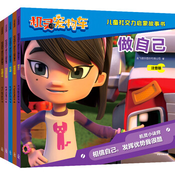 机灵宠物车儿童社交力启蒙故事书（第二辑）（套装共5册）塔塔+自己+捉迷藏+给妈妈+霸王龙