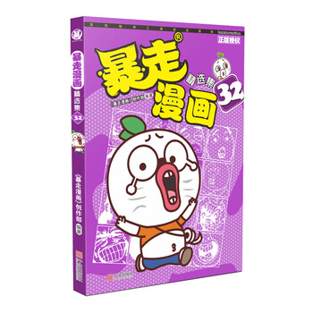 暴走漫画精选集32
