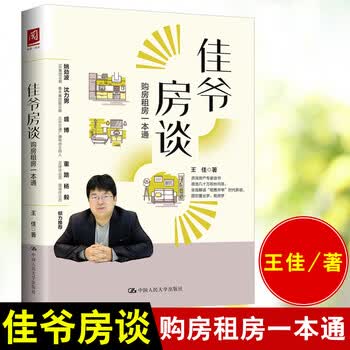 正版  佳爷房谈  王佳   经济 各部门经济 房地产经济/物业管理书籍  中国人民大学出版社