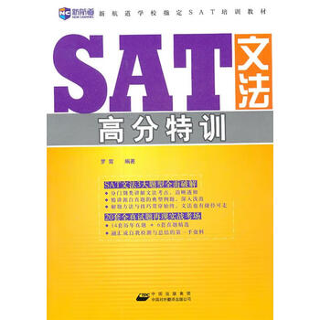 SAT文法高分特训 罗霄【正版书】
