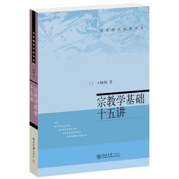 宗教学基础十五讲
