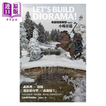 来做情景模型(Vol.5) 小场景篇	港台原版 Laszlo Adoba 枫叶社文化 手作模型