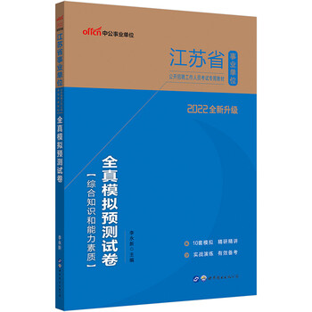 中公教育2022江苏省事业单位公开招聘工作人员考试教材：全真模拟预测试卷（全新升级）