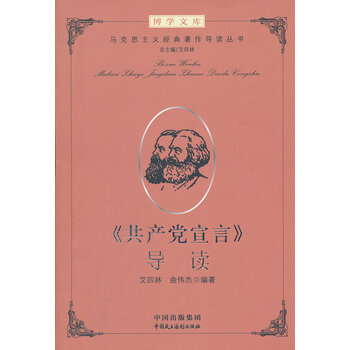 建设学习型机关领导干部博学文库之第二辑：马克思主义经典著作导读(丛书)【正版图书 放心购买】