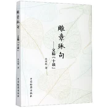 雕章琢句--文稿十谈