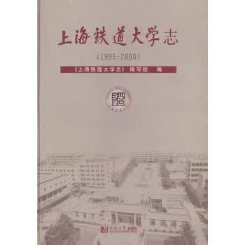 上海铁道大学志:1995-2000 郦萌写 体育/运动 9787560850474