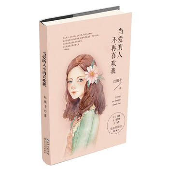 当爱的人不再喜欢我 红娘子 小说 9787535485281