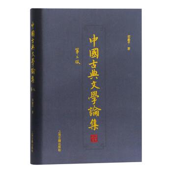 正版 中国古典文学论集（第二辑）9787532591282
