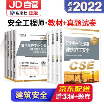 预售注册安全工程师2022教材（官方正版） 中级注册安全工程师2022年应急社教材+环球试卷 建筑施工专业套装8本应急社
