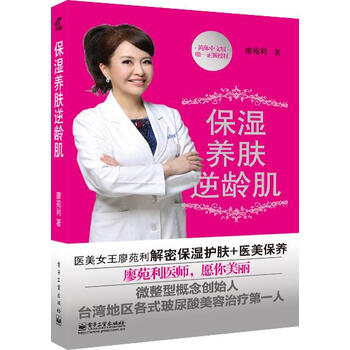 保湿养肤逆龄肌 廖苑利 著