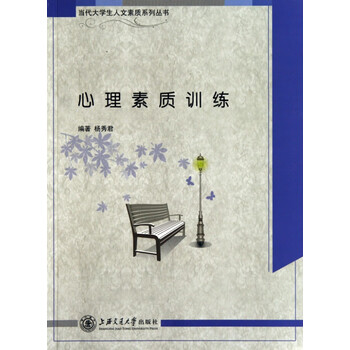 心理素质训练/当代大学生人文素质系列丛书