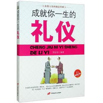 成就你一生的礼仪 邢延国