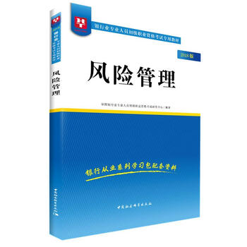 风险管理:2018版 华图银行业专业人员初级职业资格 考试 9787520320146