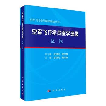 空军飞行员医学选拨·总论/吉保民/医学/9787030658241
