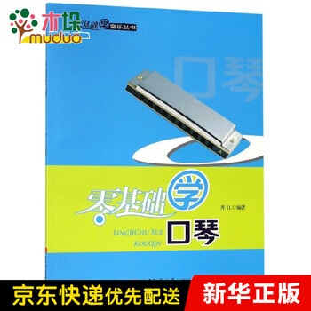 零基础学口琴/零基础学音乐丛书