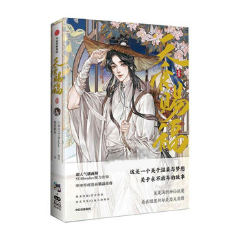 天官赐福·壹 普通版 飞机盒 天官赐福·壹【单本】