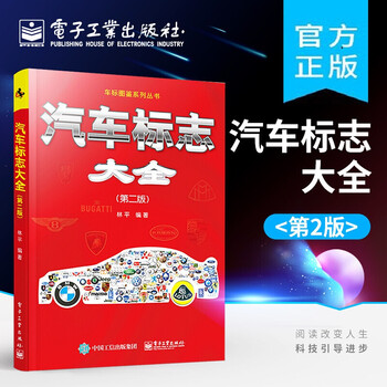 汽车标志大全 第二版 车标图鉴系列丛书 林平 交通汽车商标品牌标志大全 名车标